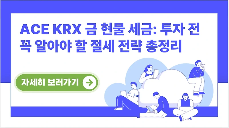 ACE KRX 금 현물 세금: 투자 전 꼭 알아야 할 절세 전략 총정리