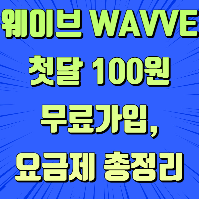 웨이브(WAVVE) 첫달 100원 무료가입, 해지방법, 요금제 총정리 - 무엇이든 알아보살