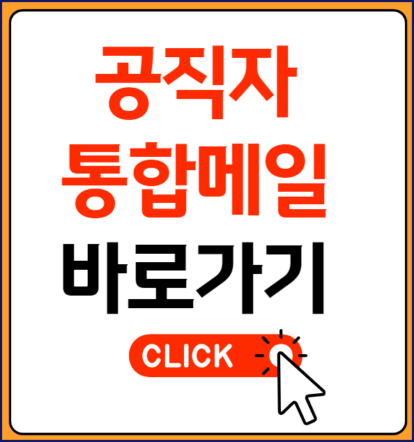공직자 통합메일 바로가기 https://mail.korea.kr