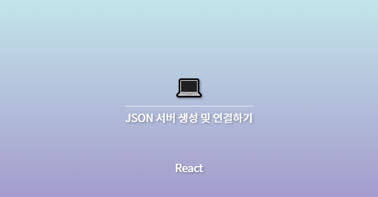 neeon의 TIL, [REACT] JSON 서버 생성 후 데이터 받아오기