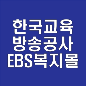 한국교육방송공사 EBS 복지몰 복리후생관 이지웰 (https://ebs.ezwel.com)