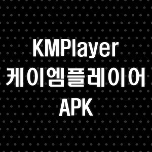 KMPlayer 케이엠플레이어 APK 앱 설치 및 PC 버전 운영 방법 안내