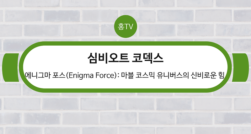 에니그마 포스(Enigma Force): 마블 코스믹 유니버스의 신비로운 힘