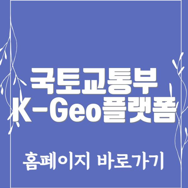 국토교통부 K-Geo플랫폼 인터넷 서비스 (kgeop.go.kr/)