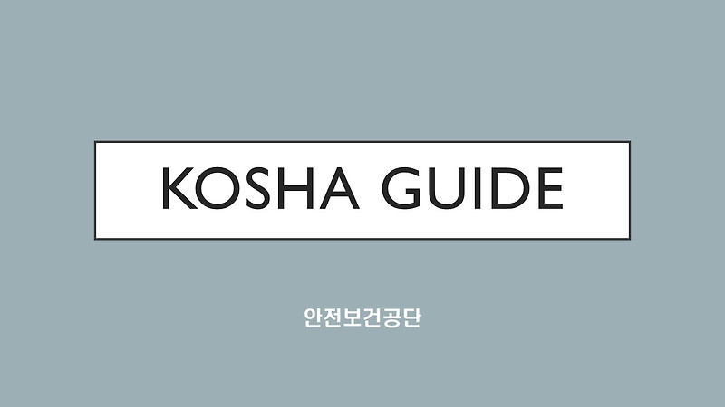 KOSHA GUIDE-공정안전지침-인화성 물질의 누출에 대한 안전조치 기술지침