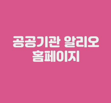 공공기관 알리오 홈페이지 (www.alio.go.kr/)