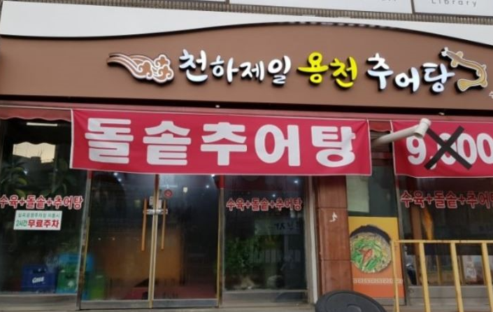 2TV 생생정보 - 가격파괴 Why(?)원 추어탕+솥밥 위치 및 정보