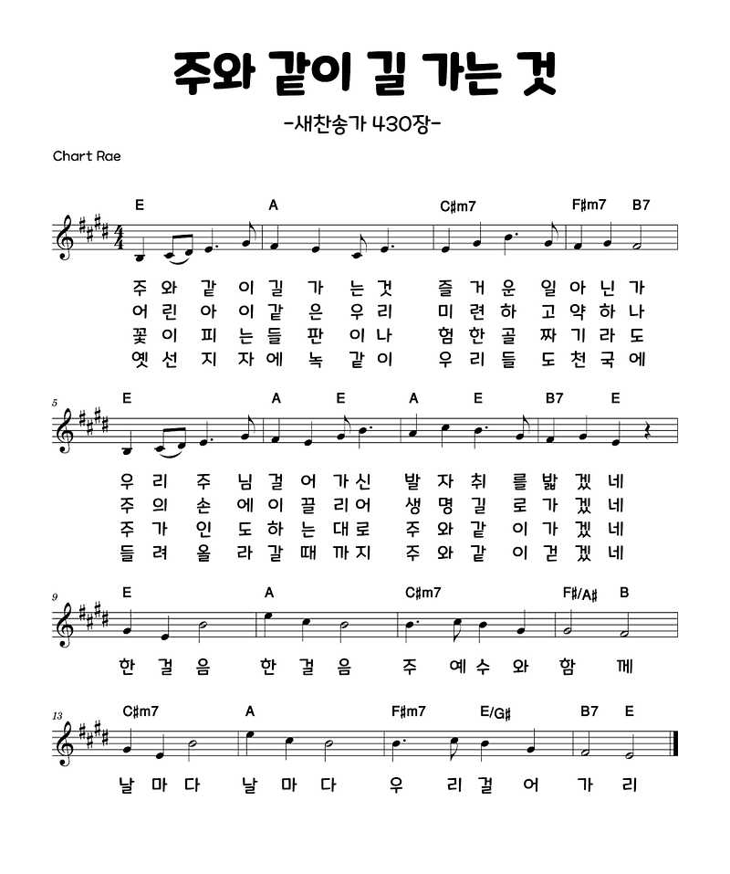 주와 같이 길 가는 것 - 찬송가 430장 (악보/가사/영상) C,D,E,F,G