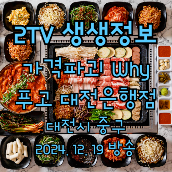 2TV 생생정보 가격파괴 Why 고기 무한리필 15,800원 대전 중구 푸고 대전은행점