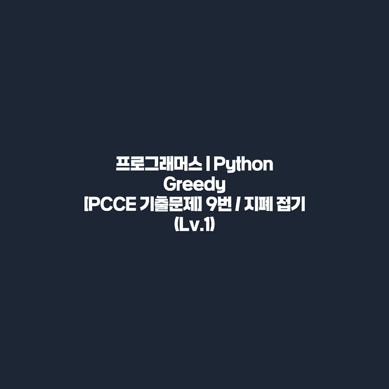 프로그래머스 | Python | Greedy | [PCCE 기출문제] 9번 / 지폐 접기 (Lv.1)