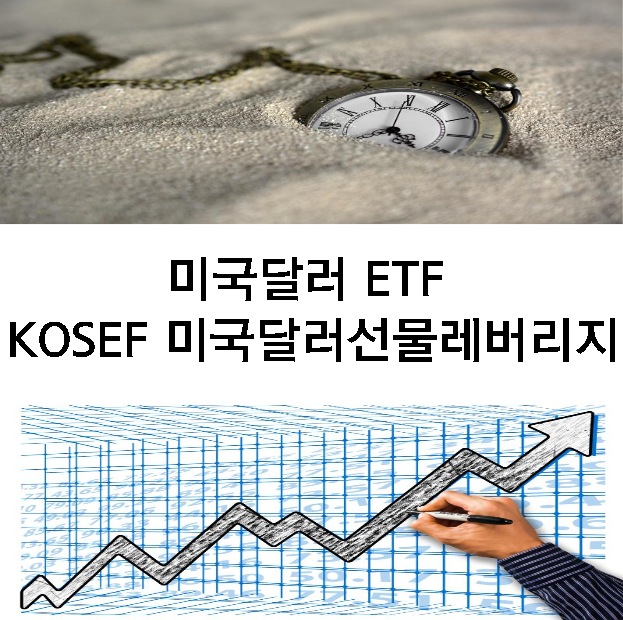 미국달러 ETF KOSEF 미국달러선물레버리지 배당금 및 종목분석