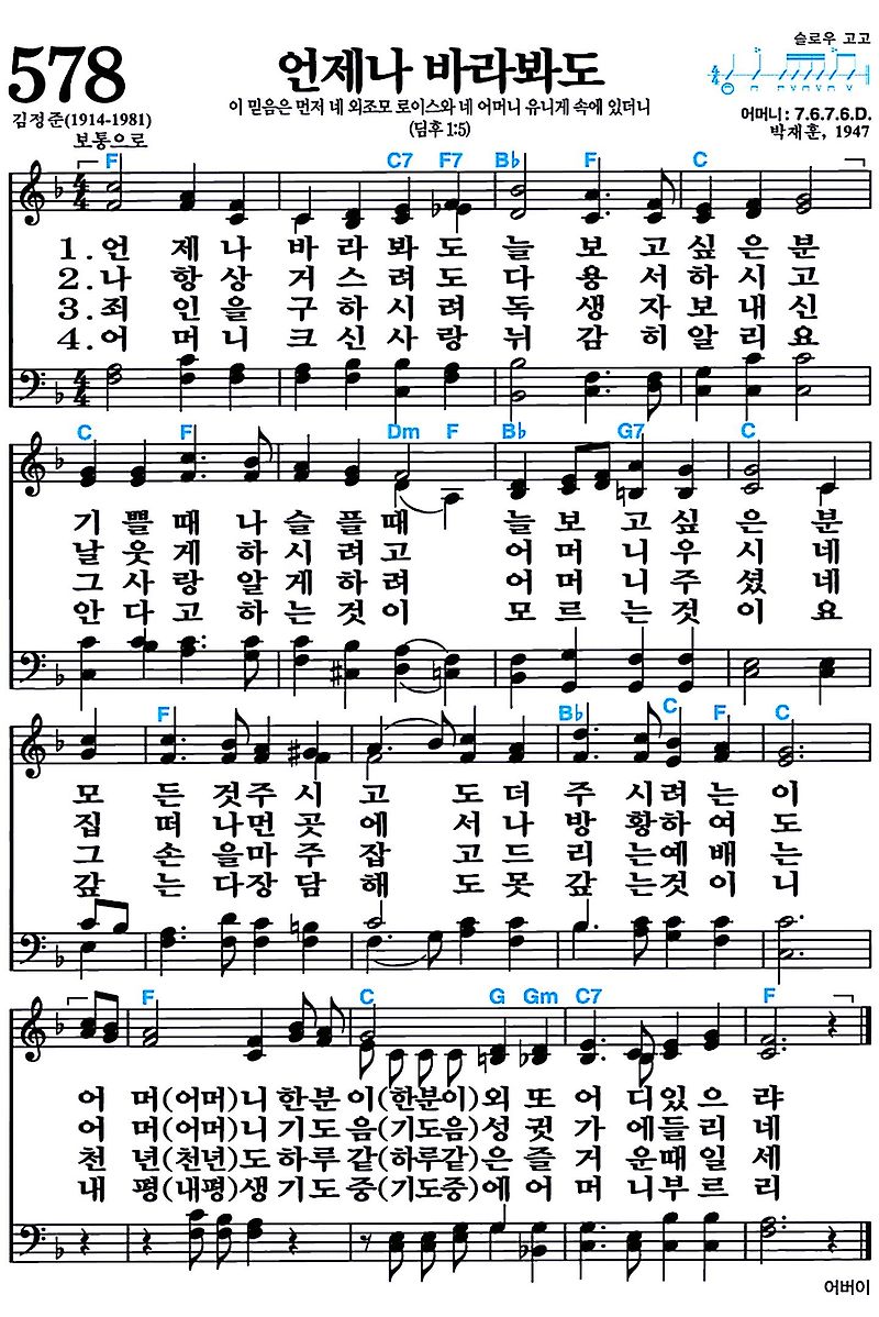 [찬송가 578장] 언제나 바라봐도 #가사/악보/NWC/MP3 다운로드