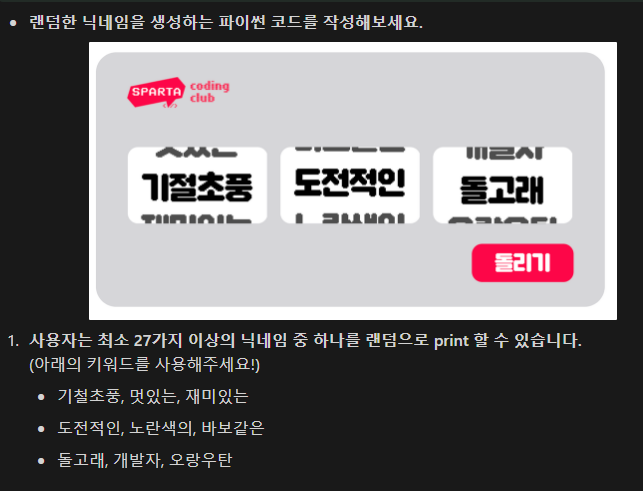 [Python 과제] Lv1. 랜덤 닉네임 생성기