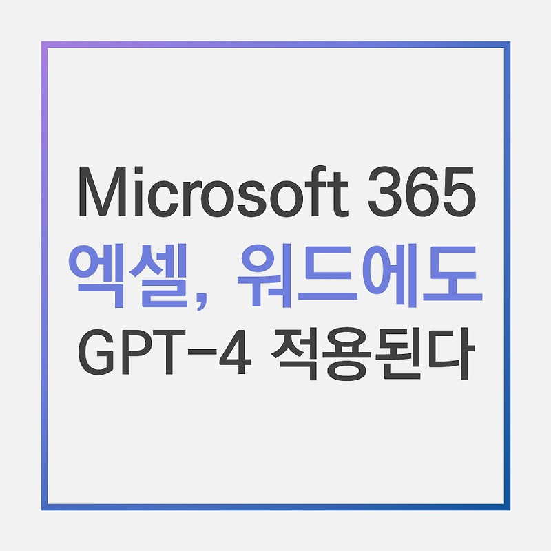 MS Copilot 출시, 엑셀·파워포인트에도 GPT-4 적용한다?