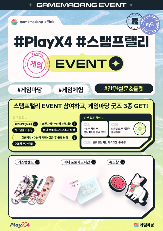2025 PlayX4에서 만나는 (사)한국게임개발자협회 '게임마당' 게임잼 수상작과 함께하는 특별한 체험