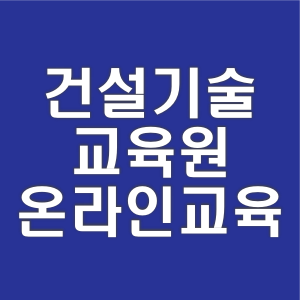 건설기술교육원 온라인교육센터 수강신청 사이트 (https://ekicte.or.kr)