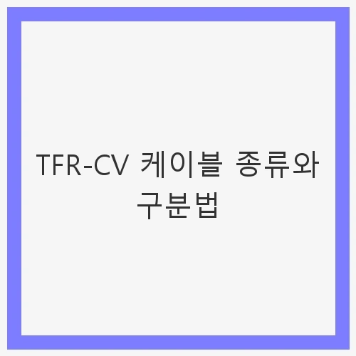 TFR-CV 케이블 종류와 구분법 - 전선 및 전기자재 정보