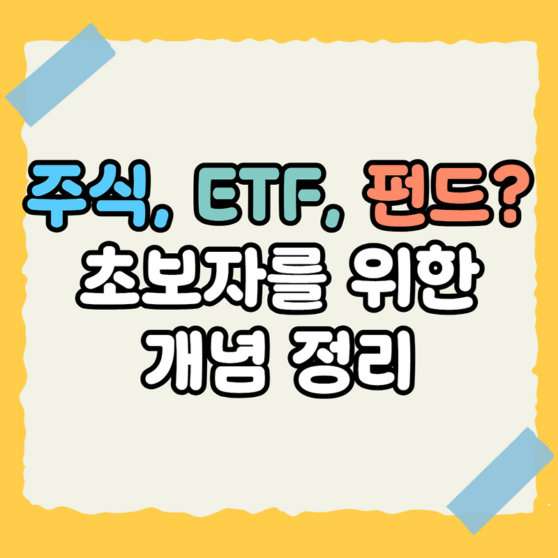 📌 주식, ETF, 펀드? 초보자를 위한 개념 정리(CMA계좌)