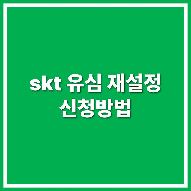 skt 유심 재설정 신청방법 (care.tworld.co.kr/usim/)