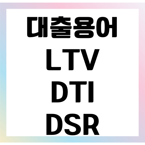 DTI / LTV / DSR 계산방법 및 계산기 바로가기