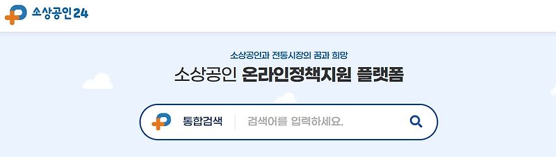 소상공인24 온라인정책지원 플랫폼 www.sbiz24.kr