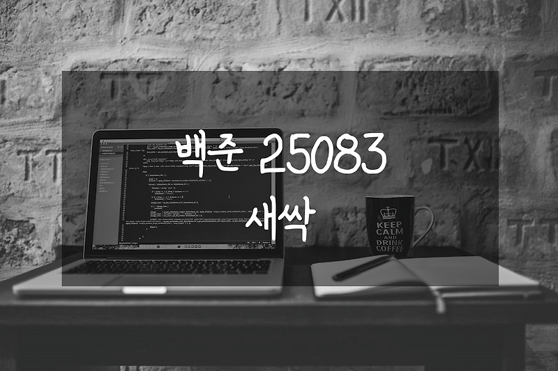 백준 25083 새싹 C++