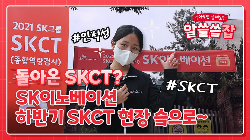 돌아온 SKCT? SK이노베이션 하반기 SKCT 현장 슼으로~