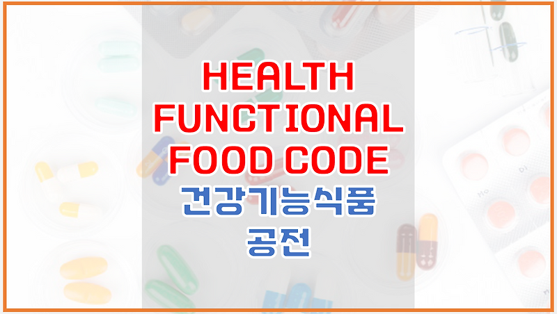 Composition of the Health Functional Food Code - Part II