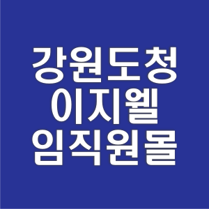 강원도청 이지웰 임직원몰 (https://gangwon.ezwel.com)