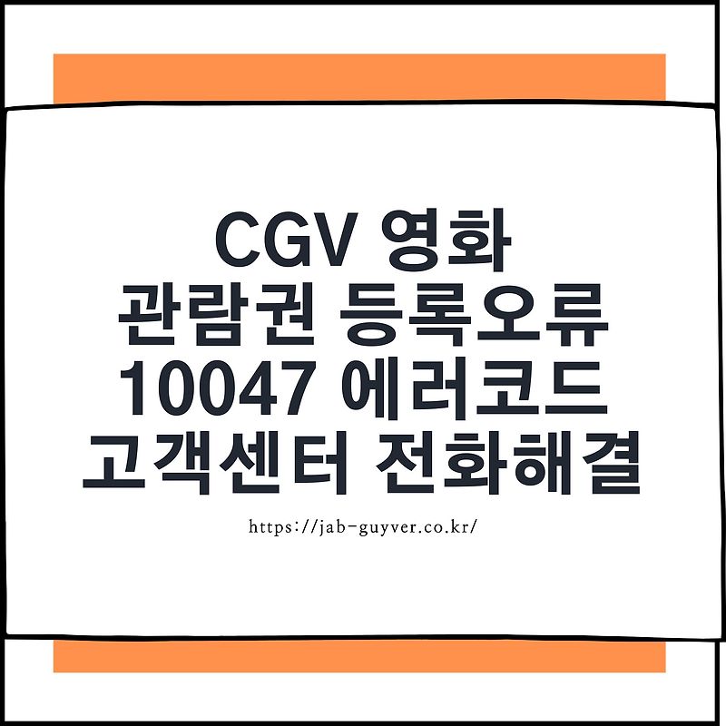 CGV 영화관람권 등록오류 - 10047 에러코드 고객센터 전화해결