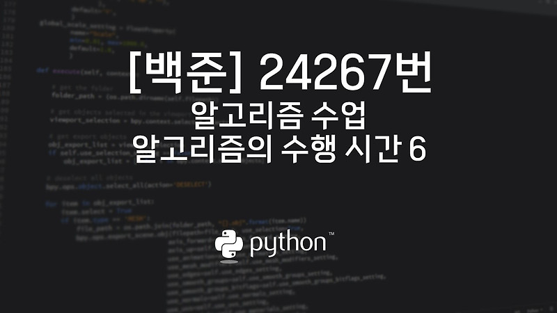 [백준] 24267번 : 알고리즘 수업 - 알고리즘의 수행 시간 6 - 파이썬(Python) - 우당탕탕 개발자 되기 프로젝트