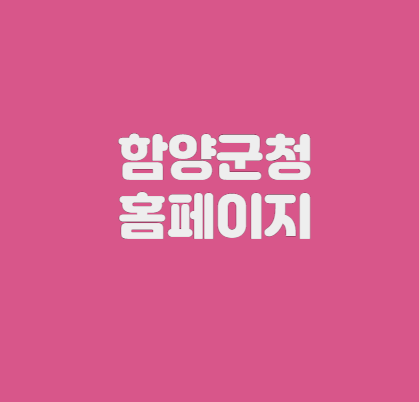 함양군청 홈페이지 (www.hygn.go.kr/)