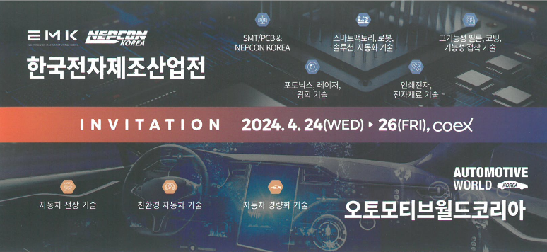 D-16, EMK 2024, 한국 전자 제조 산업전, 이에스지 참가