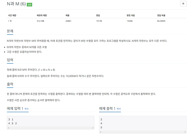 백준 15655: N과 M (6) [JAVA]