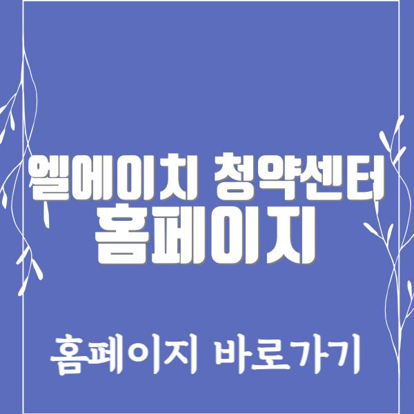 엘에이치 청약센터 홈페이지 (https://apply.lh.or.kr)