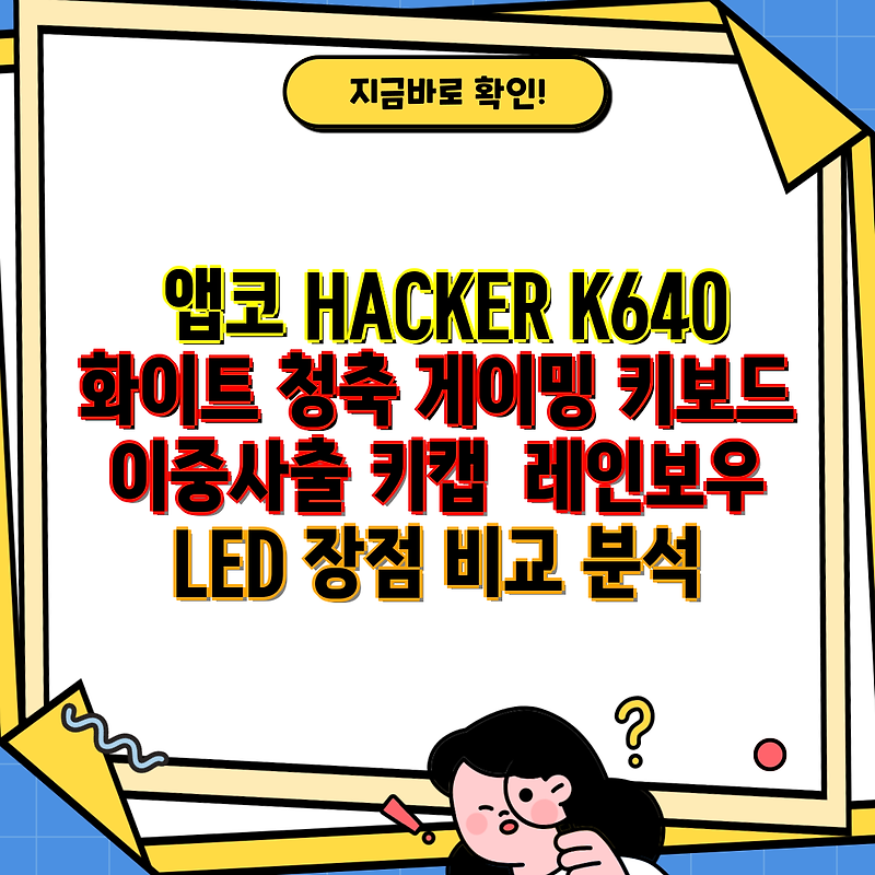 앱코 HACKER K640 화이트 청축 게이밍 키보드 이중사출 키캡 레인보우 LED 장점 비교 분석