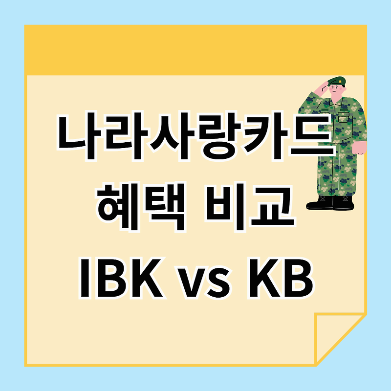 IBK vs KB 나라사랑카드 혜택 비교! 영화, 대중교통, 외식 할인 완벽 정리