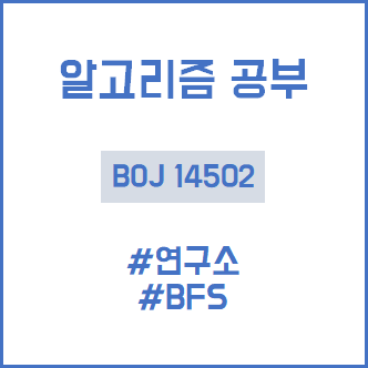 [c++] BOJ 14502 :: 연구소