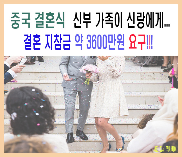 결혼 이혼 3 중국 결혼식 신부 가족이 신랑에게 결혼 지참금 약 3600만 원 요구
