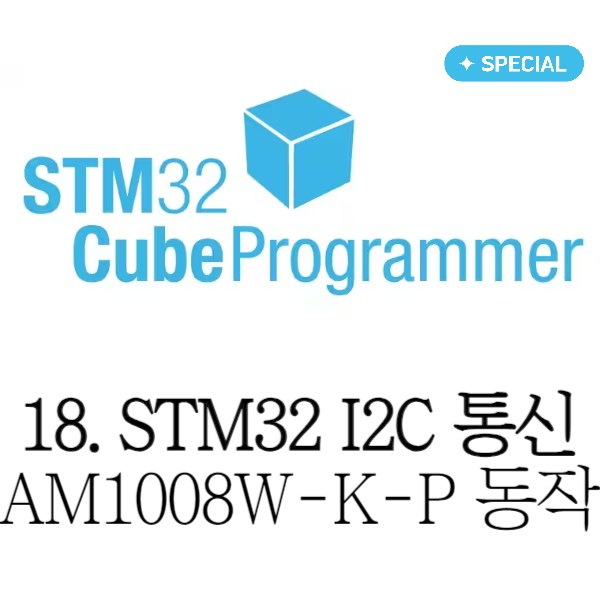 18. STM32 I2C 통신 - AM1008W-K-P 동작 구현 — Embeded-Korea