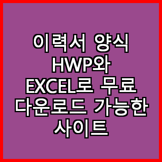 이력서 양식 HWP와 EXCEL로 무료 다운로드 가능한 사이트