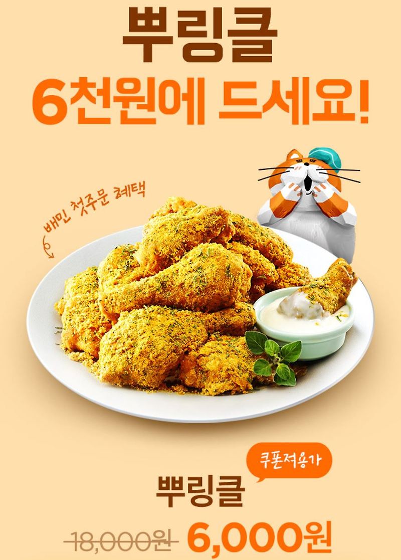 [bhc] X [배달의민족] 뿌링클 6 000원 프로모션