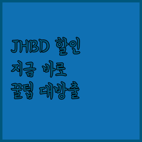 지금 바로 써먹는 'jhbd' 할인코드 활용 꿀팁!
