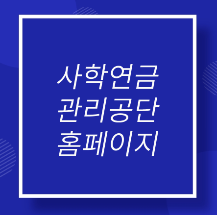 사학연금관리공단 홈페이지 (https://www.tp.or.kr)