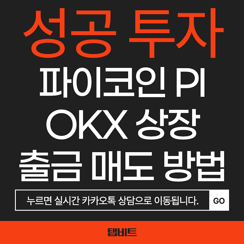 파이코인(PI Coin) OKX 오케이엑스 상장 : 출금 지갑이동 매도 보호 예수 물량 락업 확인하는법