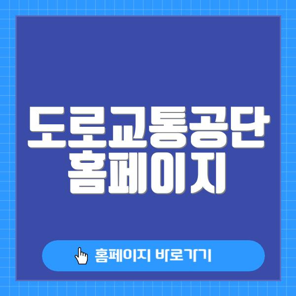 도로교통공단 홈페이지 바로가기(https://www.koroad.or.kr)