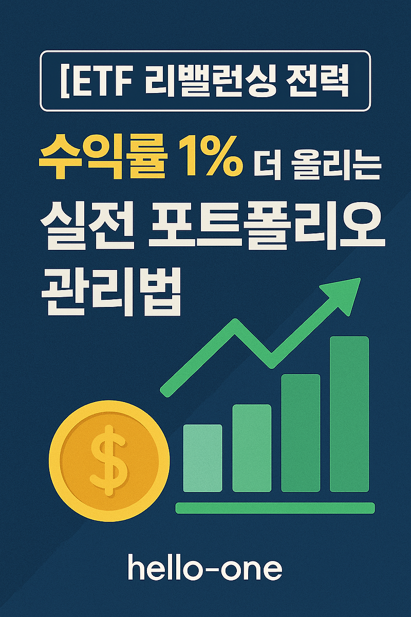 [ETF 리밸런싱 전략] 수익률 1% 더 올리는 실전 포트폴리오 관리법