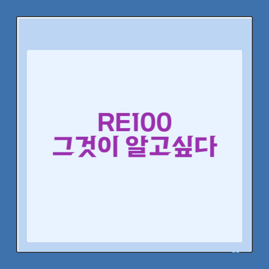 RE100이란?