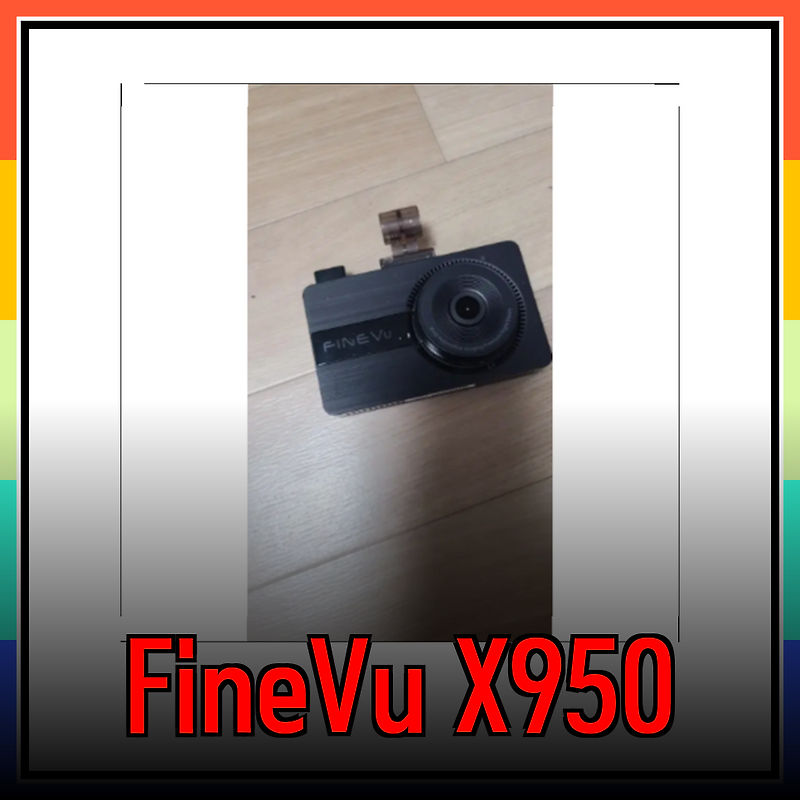 950ml 대용량 제품 추천 & 파인뷰 X950 블랙박스 중고 정보까지! 알뜰 소비 가이드