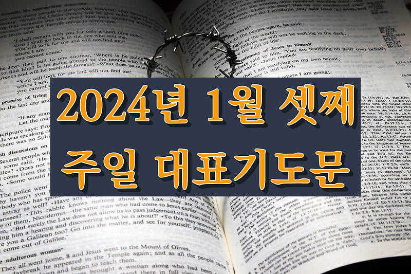주일 대표 기도문 1월 넷째 주